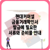 현대커머셜 금융거래확인서 발급 및 사용 방법 가이드 금융거래내역 확인서 발급 서류 발급 현대캐피탈 네이버 블로그